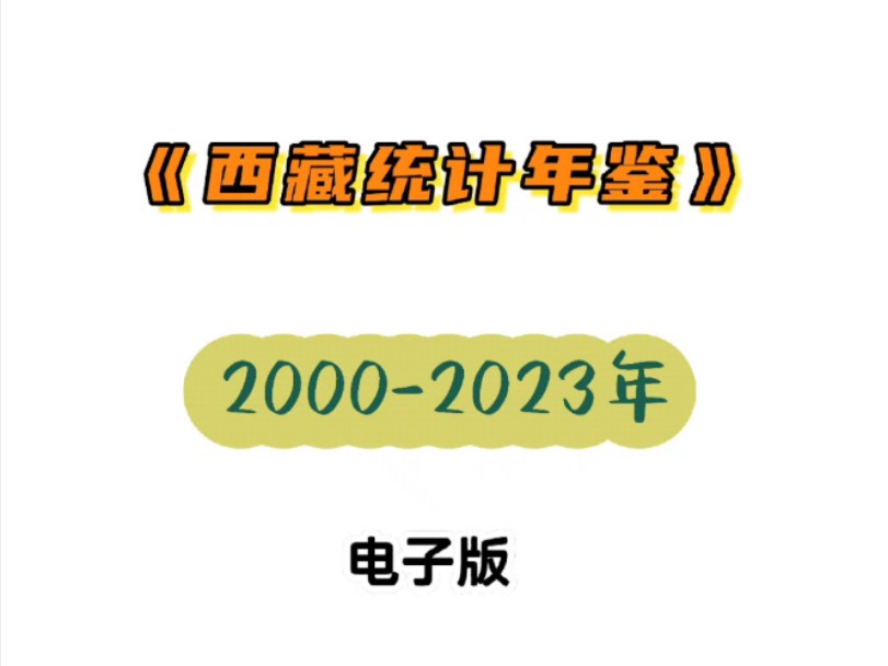 西藏统计年鉴 2000~2023【简介有地址】