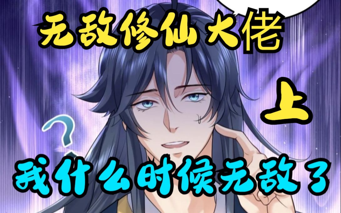 一口气看完《我什么时候无敌了》上:【顶配版修仙大佬】全集无脑爽...