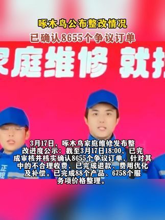 啄木鸟公布整改情况:已确认8655个争议订单