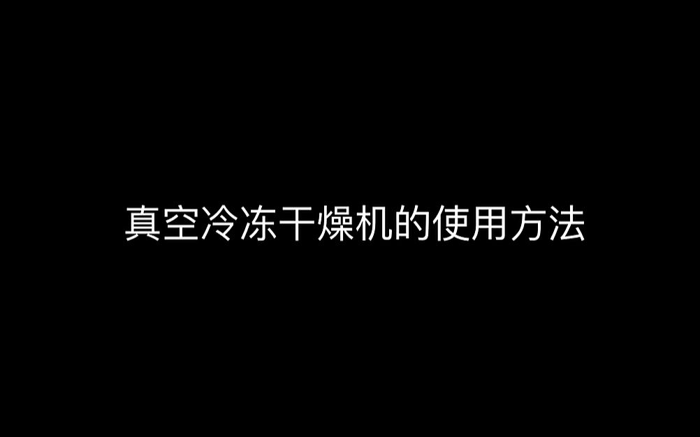 【实训中心】真空冷冻干燥机的使用方法