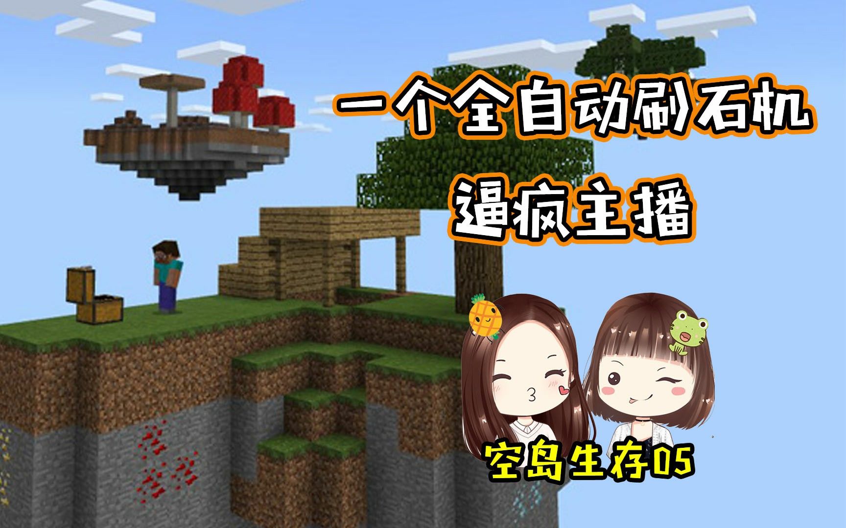 我的世界空岛05:全自动刷石机有这么难吗?这两个主播快被逼疯!