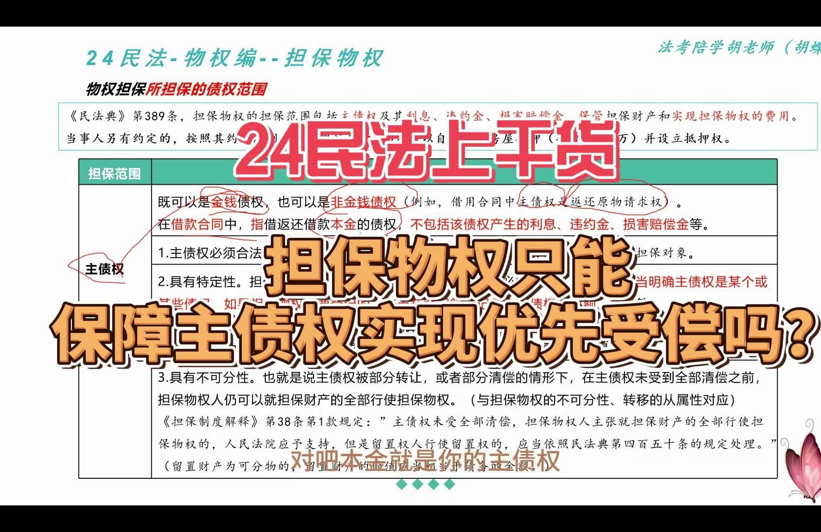 24民法-担保物权的担保范围