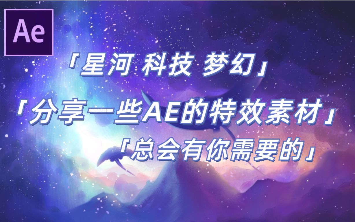 【AE教程】分享一些AE的特效素材,总有一款你想要的/AE/PR/C4D/4K