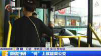 好消息!昆明公交微信支付宝刷二维码乘车,出行更快捷更方便!