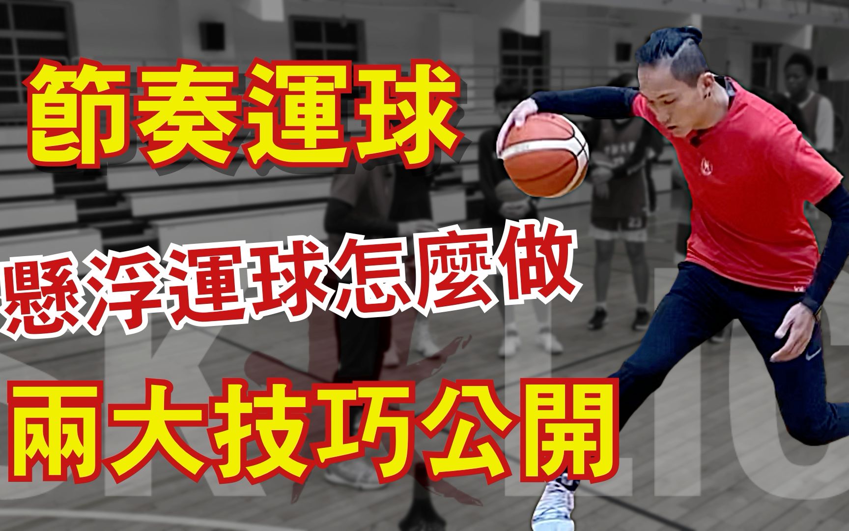 篮球教学 - Float 悬浮运球怎么做?学会了!你也可以很有节奏|篮球训练|...
