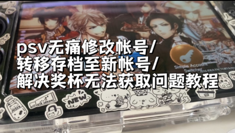 psv无痛修改帐号/转移存档至新帐号/解决奖杯无法获取问题教程_哔哩...