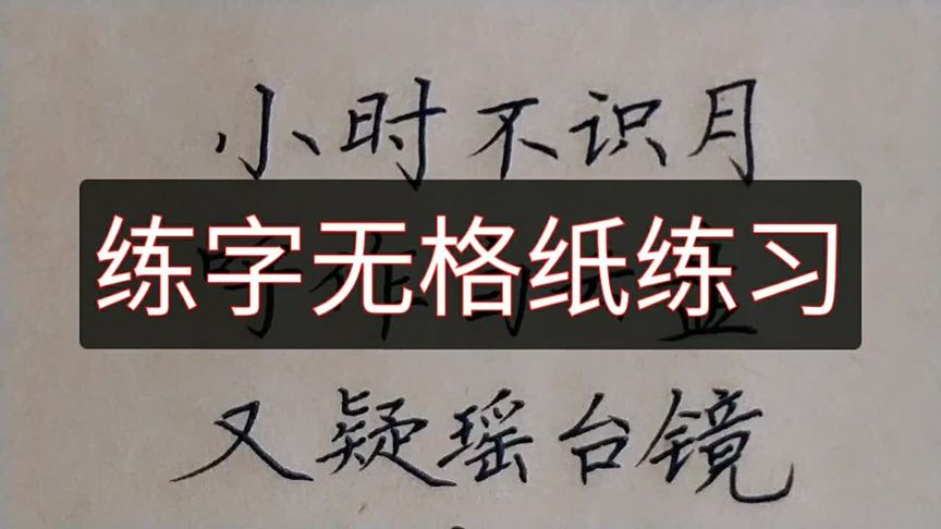 硬笔书法楷书与行书格纸练习,把握好字间距、行间距确实有难度