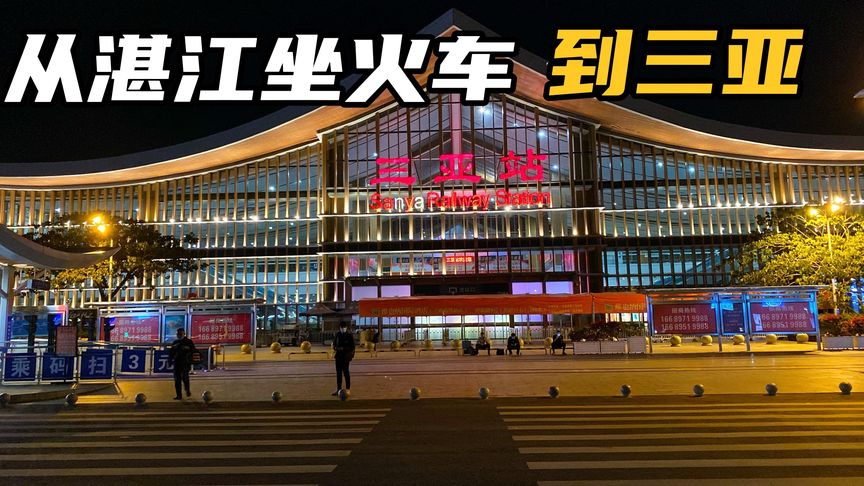 从湛江坐火车10小时到三亚,中间火车还坐轮船,不建议大家这么坐