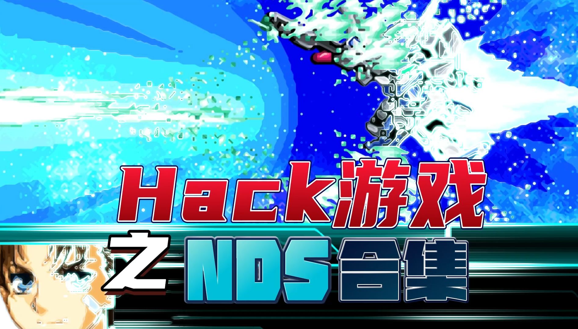 NDS Hack游戏小合集免费赠送ߑ�关注后系统会自动发送获取方法给...