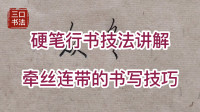 “众”这个汉字怎么书写?分享一个书写技巧,深度解析牵丝连带