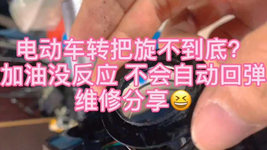 电动车转把一直旋不到底?加油没反应 不会自动回弹维修分享ߘ