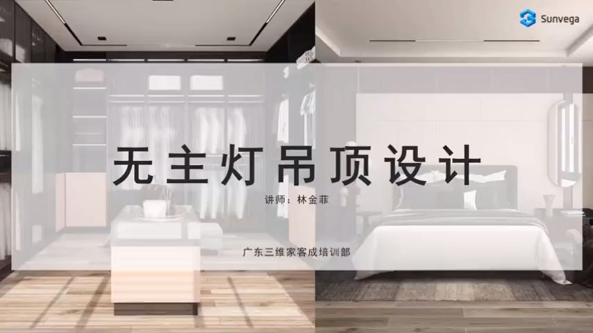 5.0无主灯吊顶设计(新)#三维家 #零基础入门教程 #3d #装修