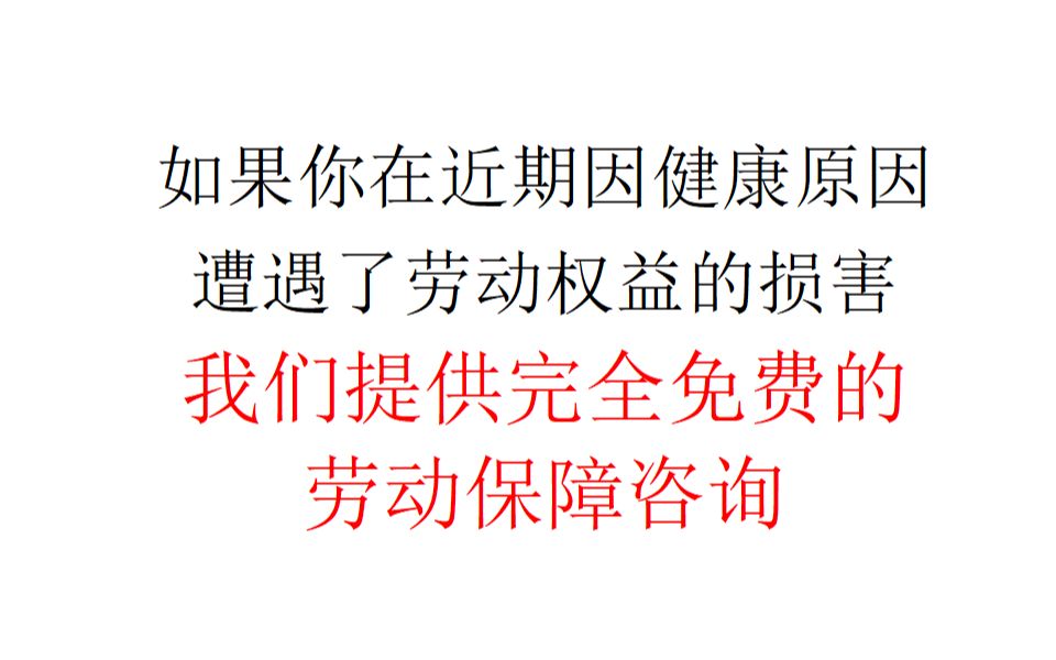 ...因健康原因遭遇了劳动权益的损害,我们提供完全免费的劳动保障咨询