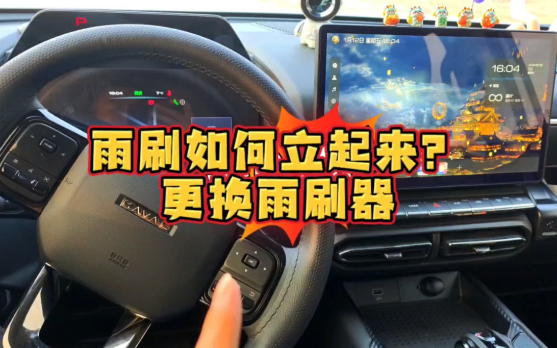 一看就会,一做就废,雨刷器如何立起更换雨刷,完整教程