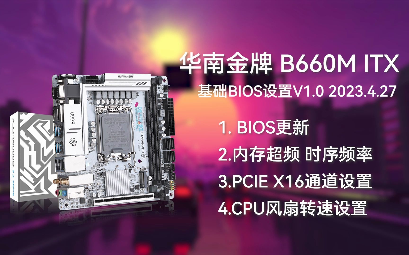 华南金牌 B660M ITX教程 内存/PCIE/风扇 设置教程V1.0