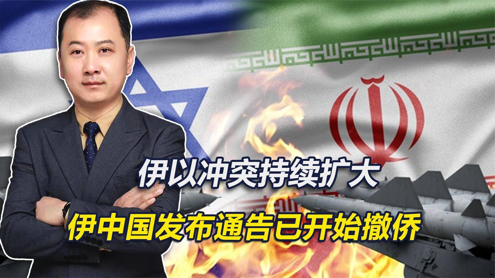 历史性时刻要来了?以色列要求德黑兰市民撤离,中国已开始撤侨