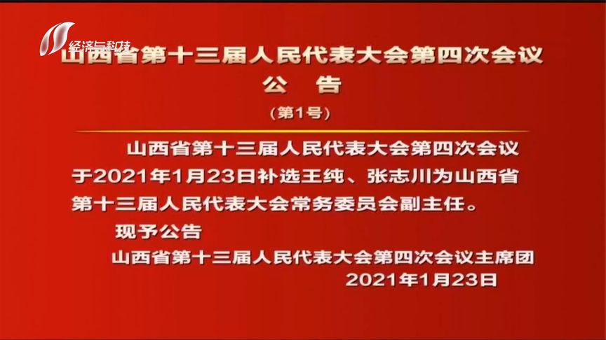 山西省第十三届人民代表大会第四次会议公告(第1号)|山西新闻联播