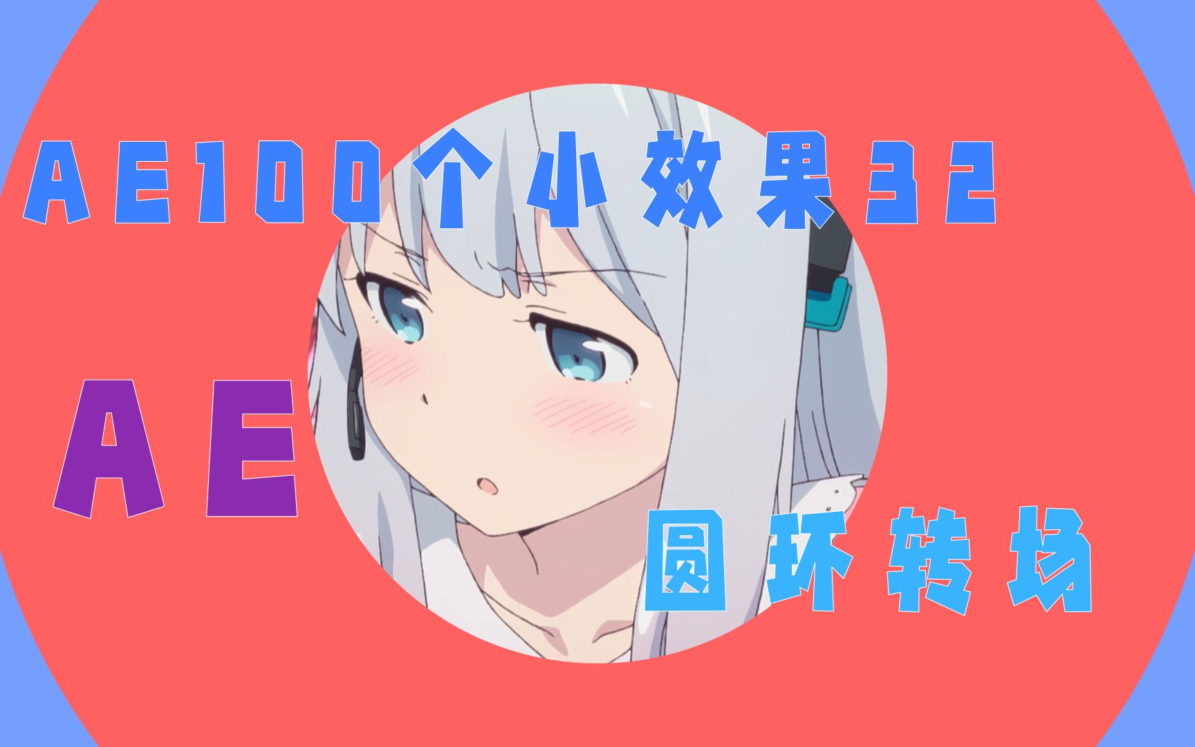 【ae小效果32】-圆环转场