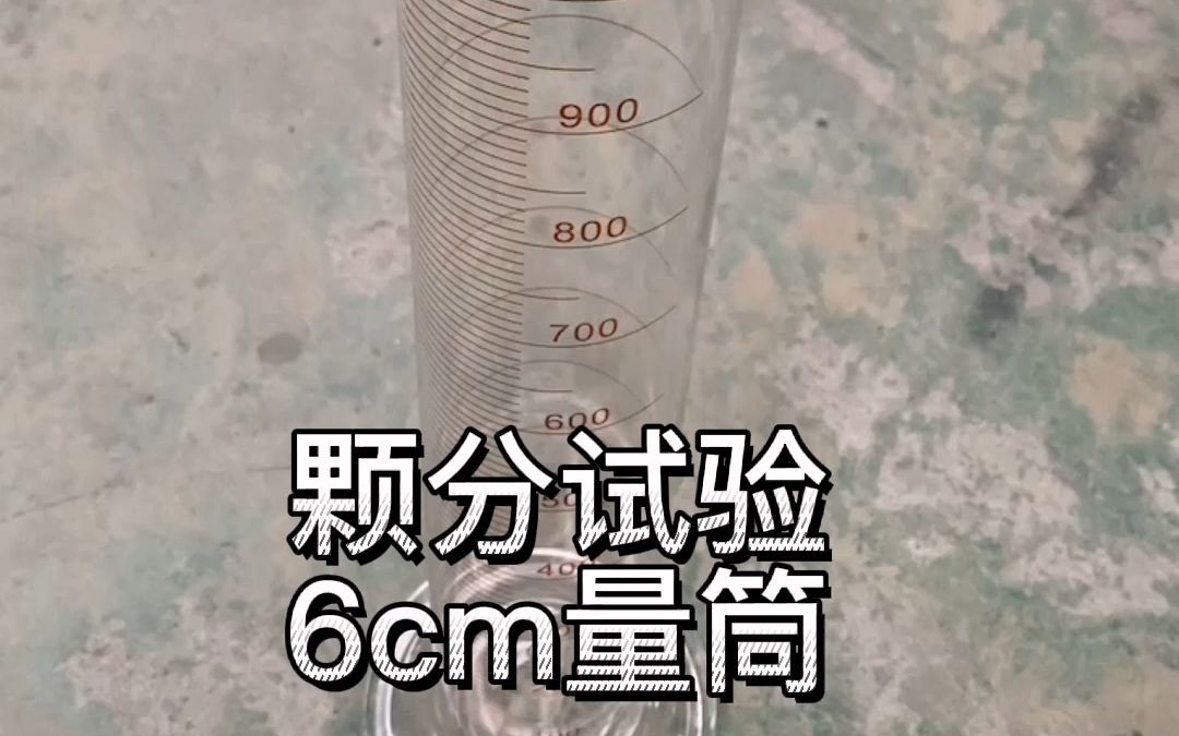 土力学颗分试验量筒1000ml内径6cm玻璃土力学颗粒分析试验岩土仪器...