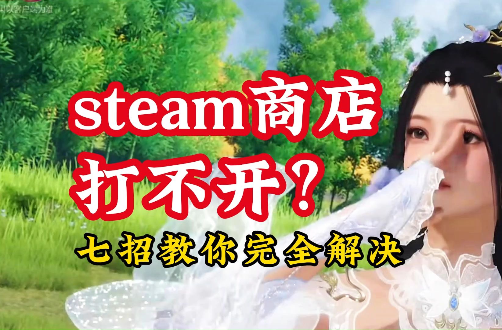 七招教你完全解决steam商店打不开的问题