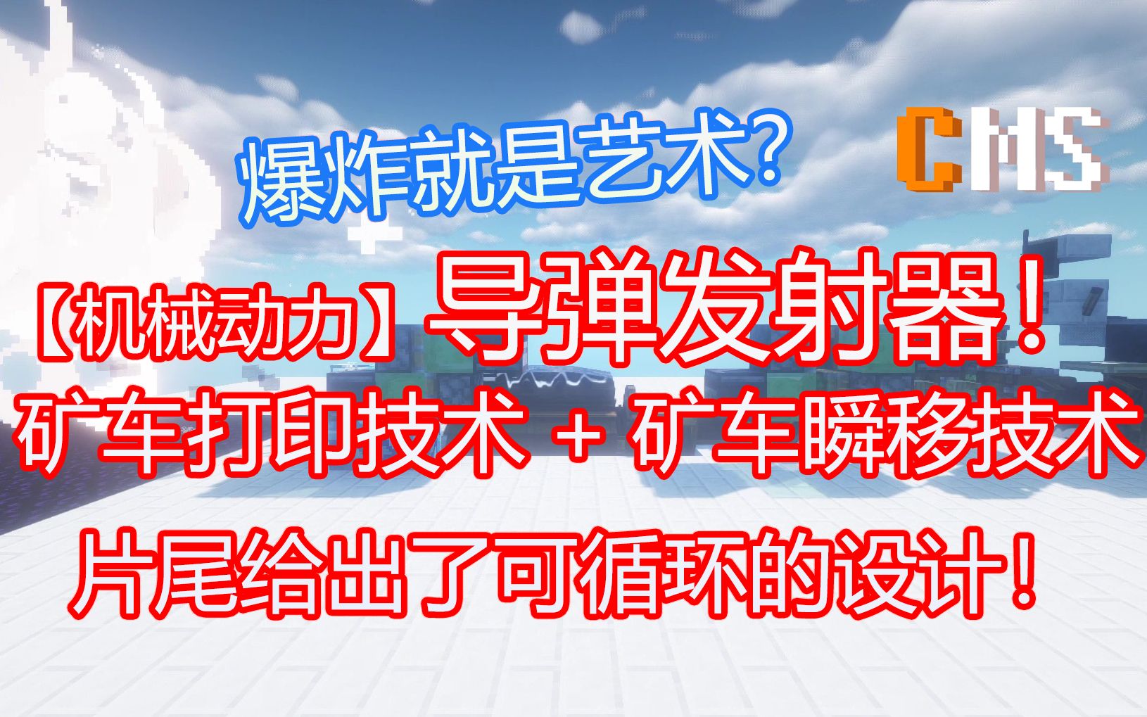 【MC机械动力】导弹发射器?矿车打印+矿车瞬移技术+活塞虫循环...