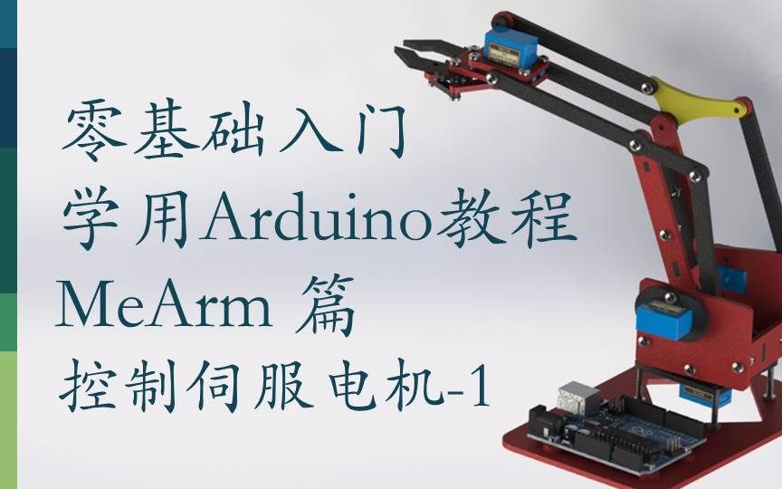 零基础入门学用 Arduino 教程 - MeArm篇 - 5 控制伺服电机-1