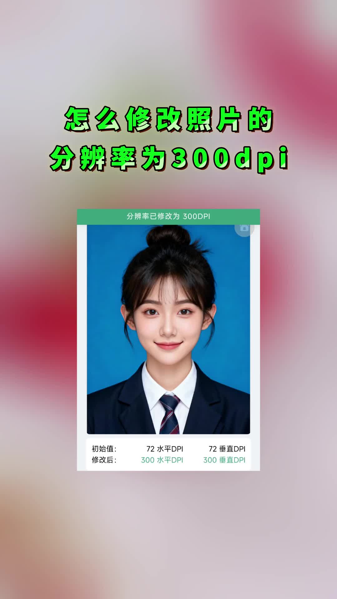 怎么修改照片的分辨率为300dpi #图片dpi修改 #证件照dpi大小怎么调