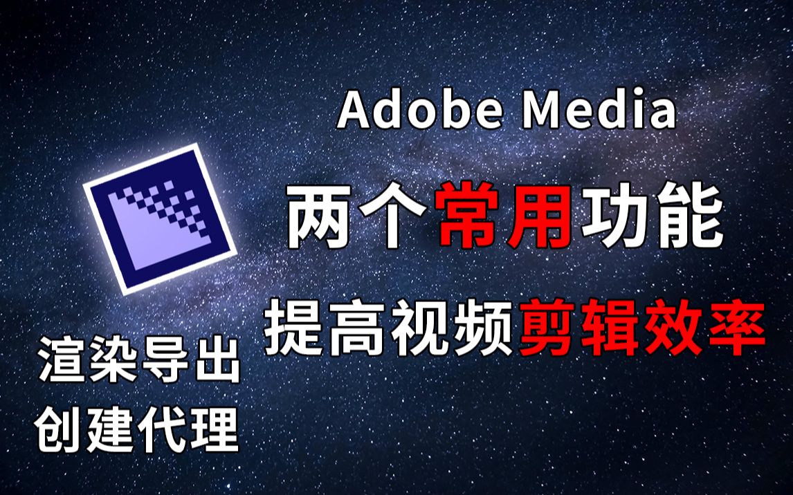 【Adobe Media Encoder】可以让你PR\AE剪辑视频不卡
