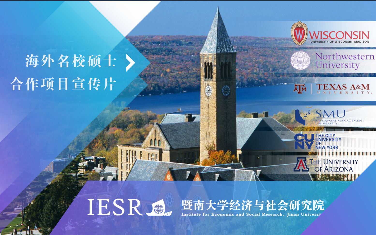 暨南大学经济与社会研究院 海外名校硕士合作项目 宣传片