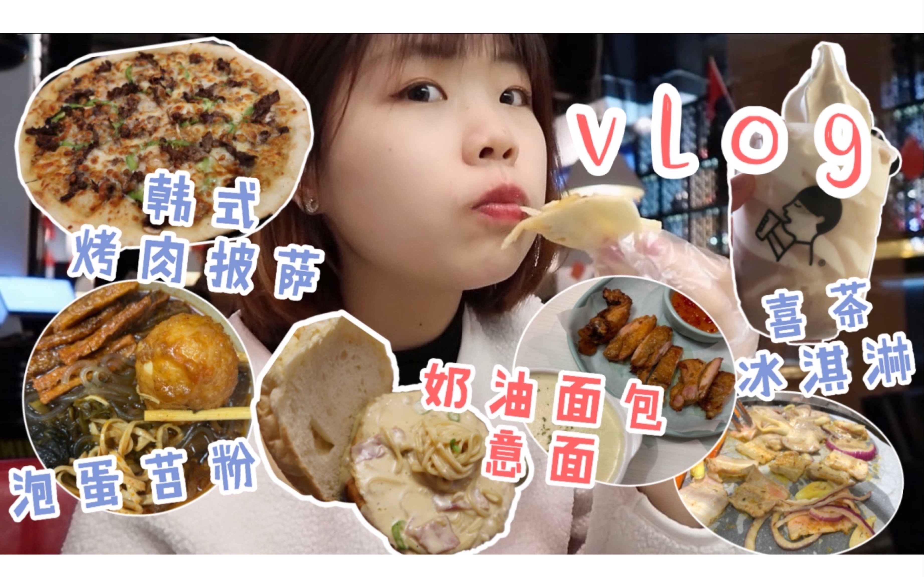 ...速度披萨韩式烤肉披萨 烤鸡 奶油浓汤 么喱烤肉 想念外婆蒸的菱角了