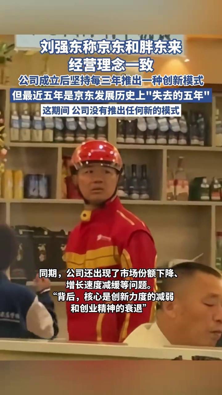 刘强东称京东和胖东来经营理念一致,公司成立后坚持每三年推出一种...
