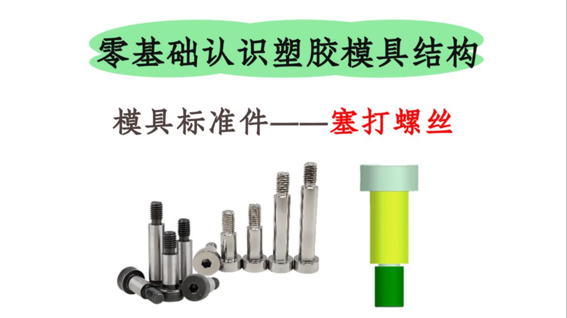 UG塑胶模具设计:模具标准件之塞打螺丝,3分钟带你了解塞打螺丝的...
