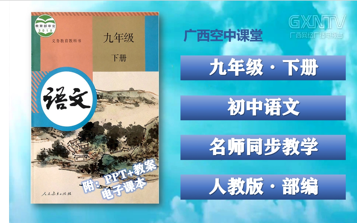 【广西空中课堂】九年级下册语文同步课程,人教版初中语文九年级...