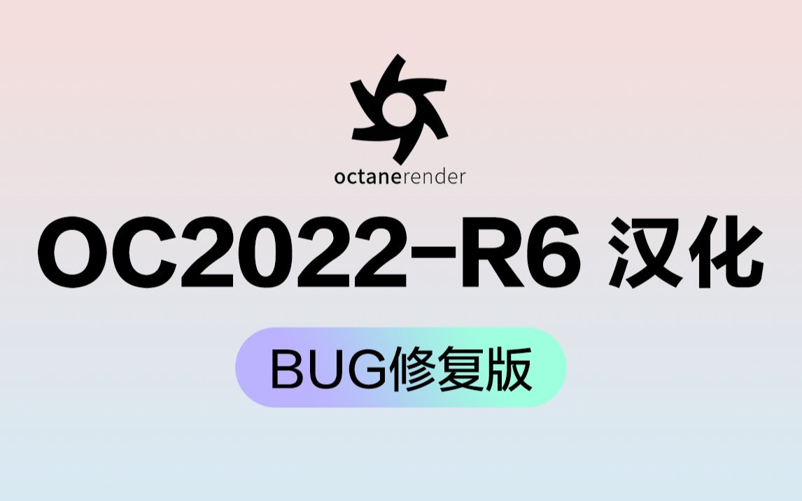 [BUG修复] OC2022-R6汉化版渲染器 - 不二何定制