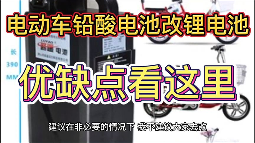 电动车铅酸电池改锂电池,优缺点看这里一一说下