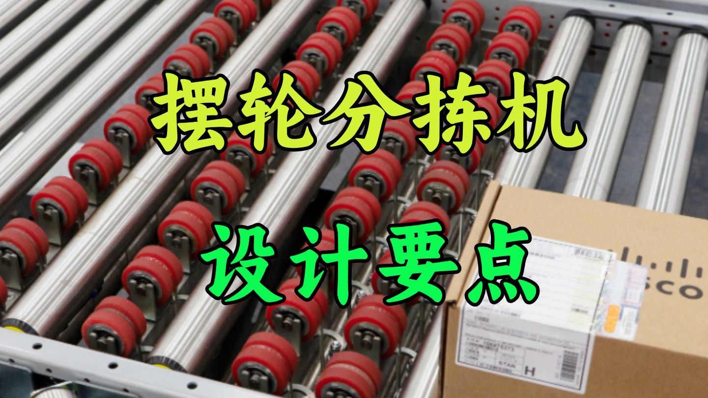物流设备业最有趣的设备“摆轮分拣机”圆皮带交叉传动的设计要点!