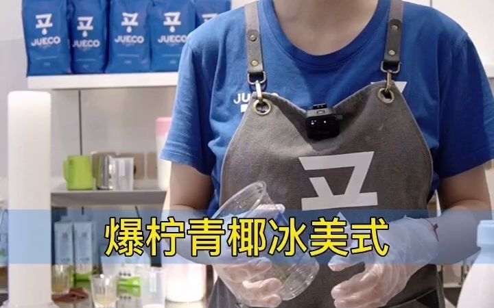 爵渴咖啡爆柠青椰冰美式做法