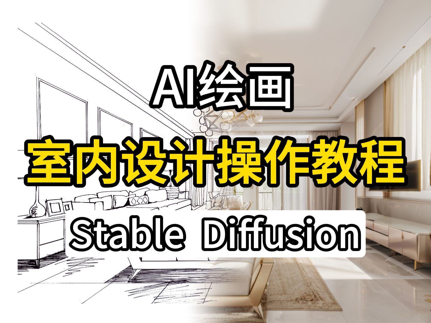 设计师的头发终于保住啦!用AI绘画StableDiffusion做室内设计,真的太强...