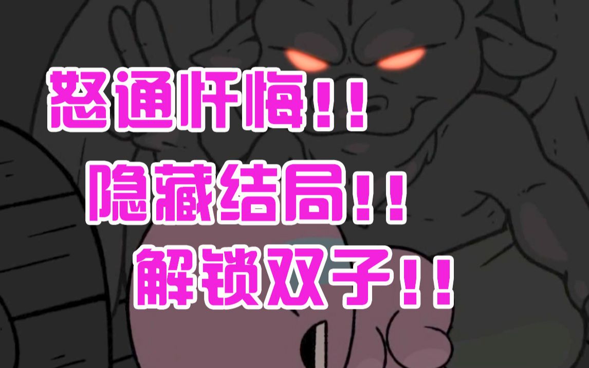 【以撒的结合】459期 忏悔解锁隐藏结局啦!