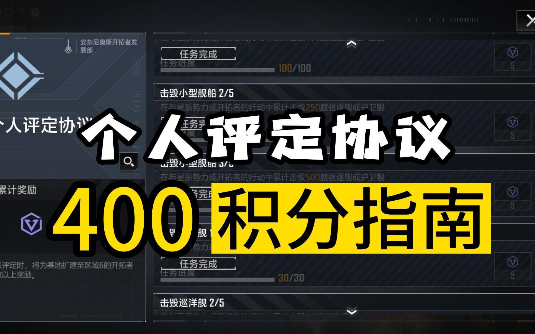 【无尽的拉格朗日】个人评定协议速刷指南