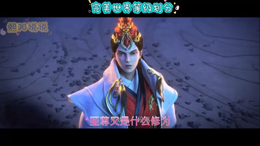 完美世界的等级划分,在这里