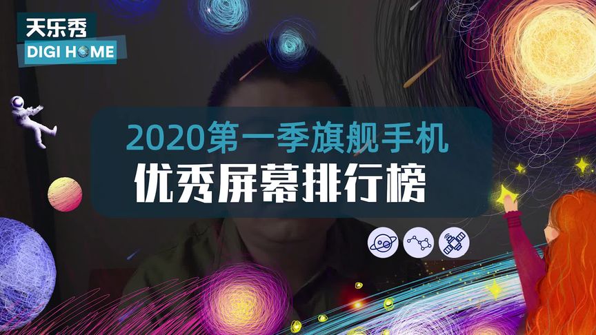 2020第一季度旗舰手机屏幕效果排行榜