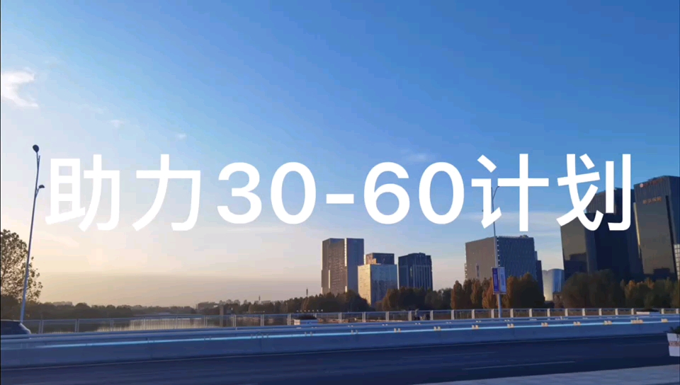 四分钟告诉你双碳政策对你生活的影响