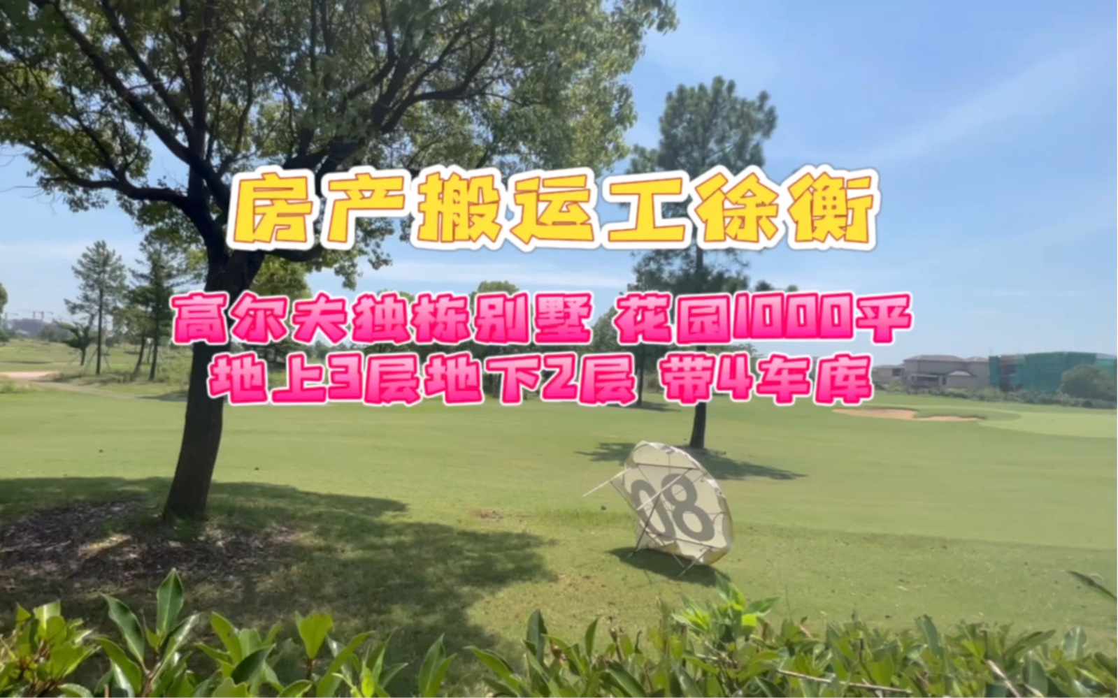 ...使用面积达到900平)花园1000平226万方高尔夫球场环绕不限购,有燃气