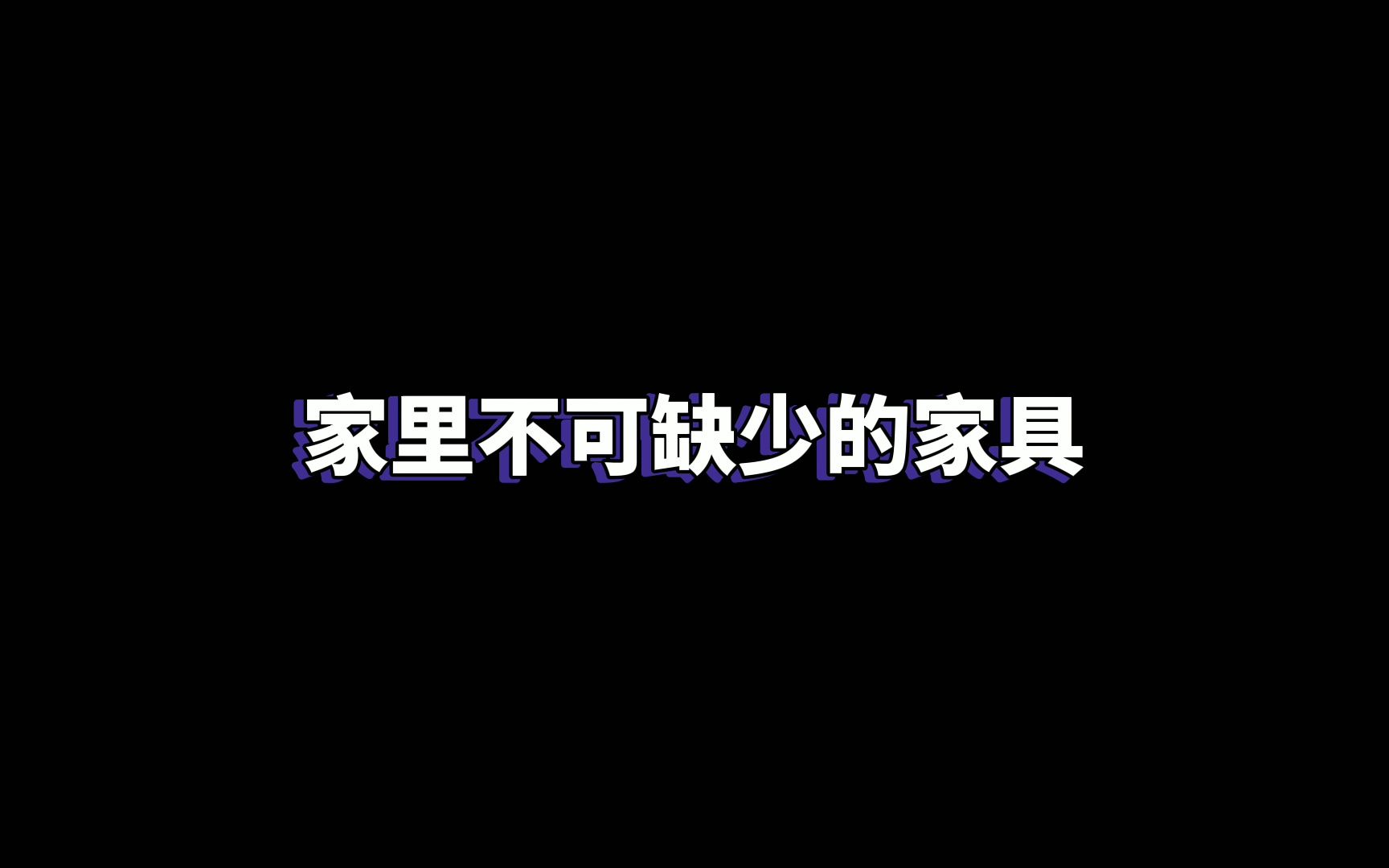 小强聊实木:11、家里不可缺少的家具