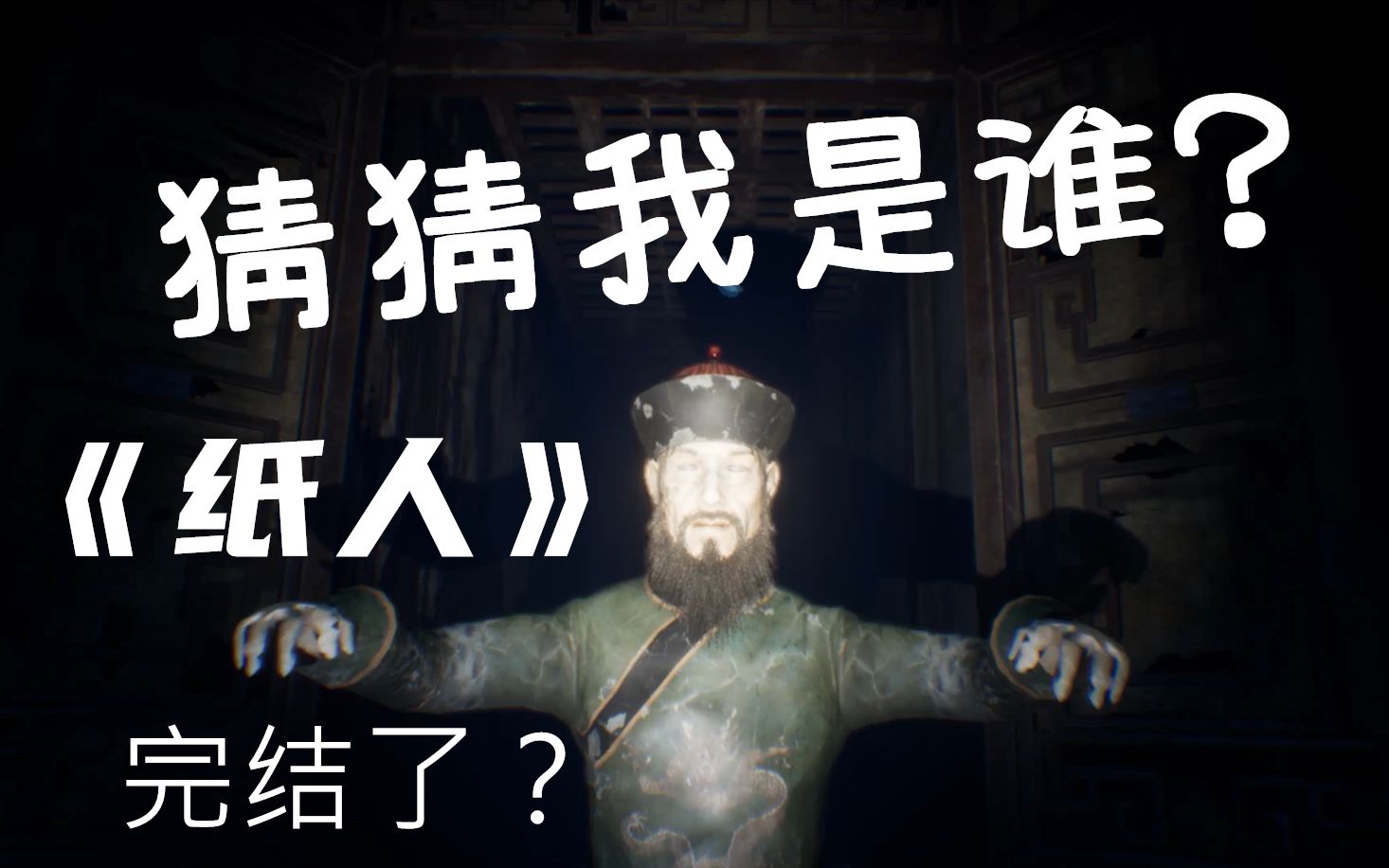 恐怖游戏【纸人】第十期:未结束的结局