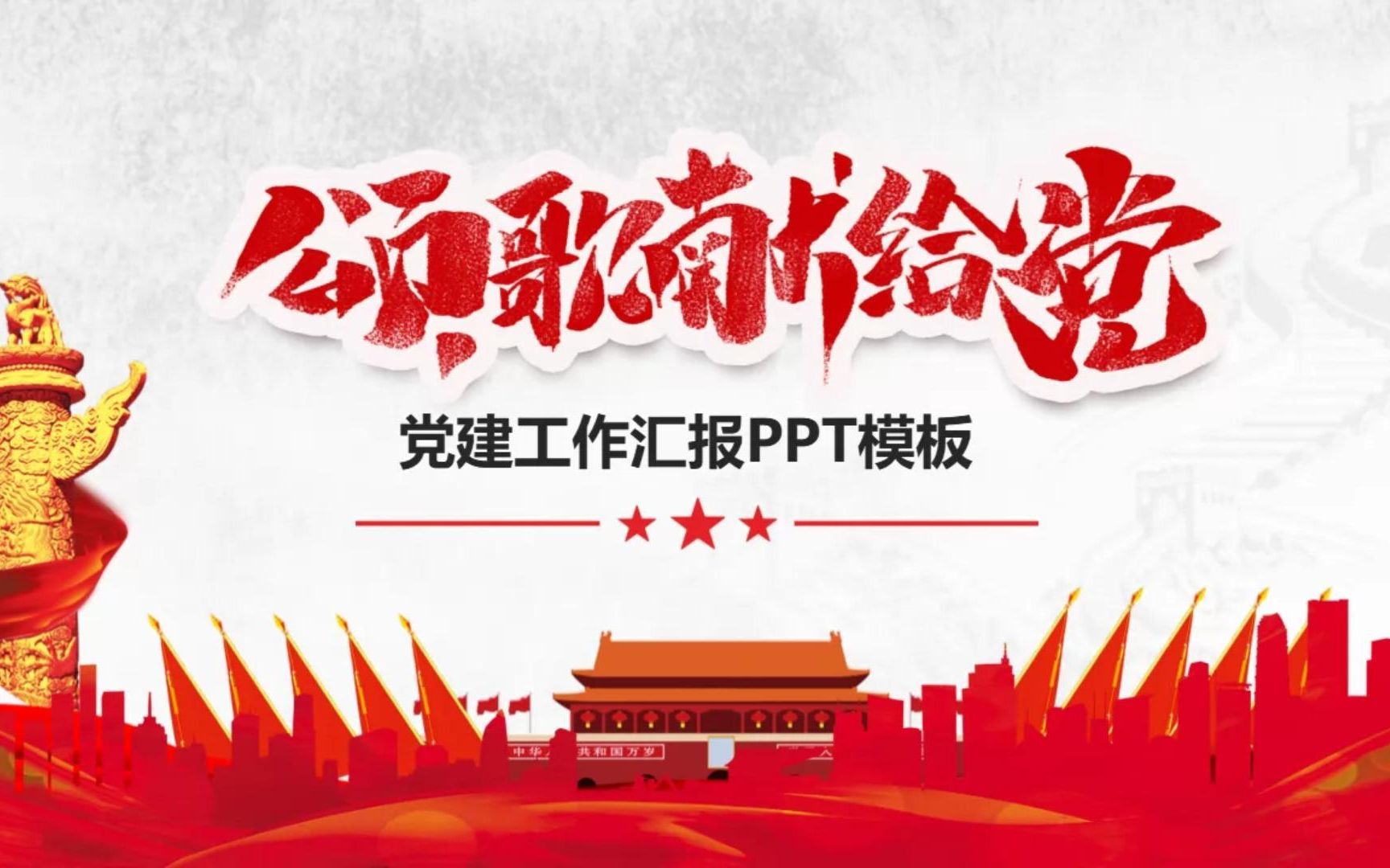 【PPT模板】颂歌献给党,工作汇报ppt模板赏析与分享