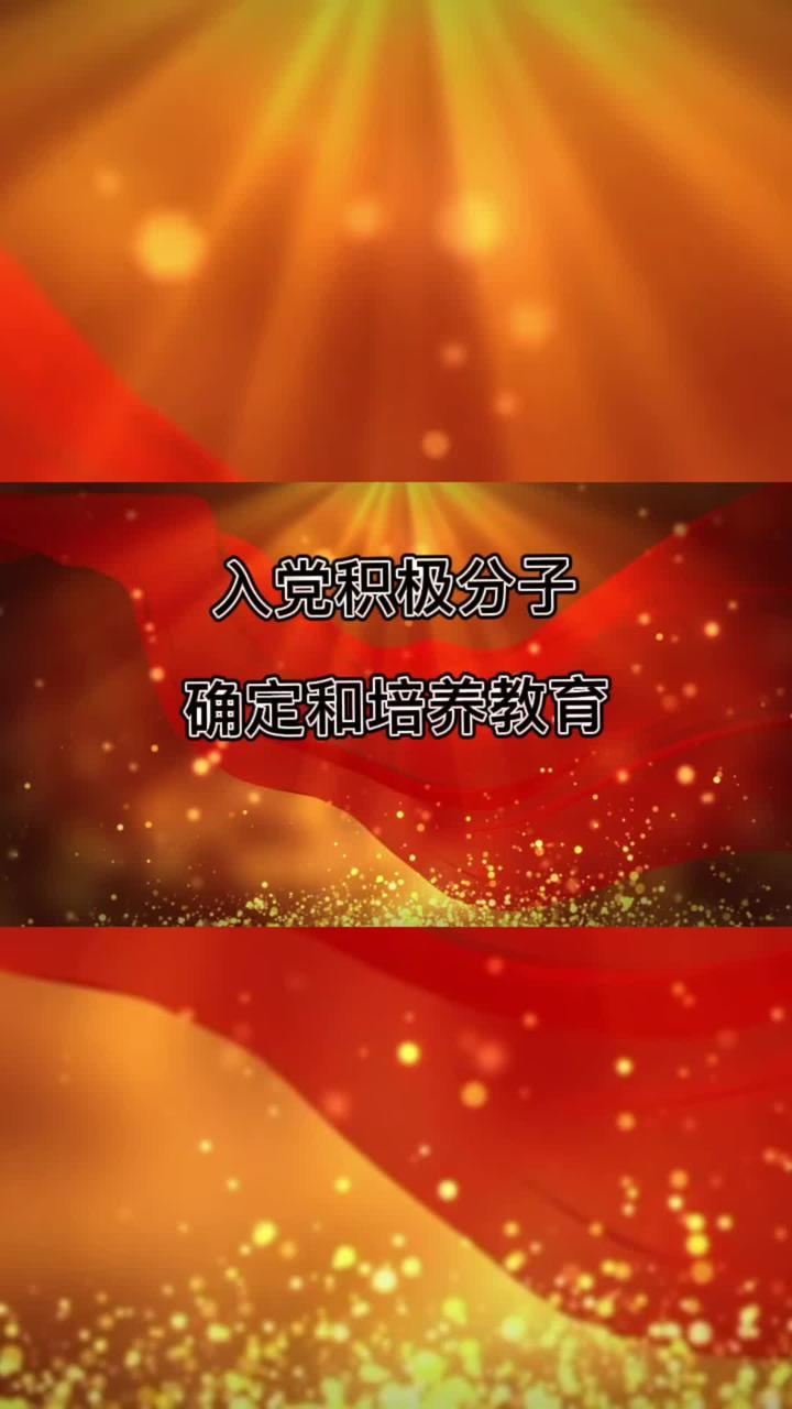 #共产党员 入党积极分子的确定和培养教育