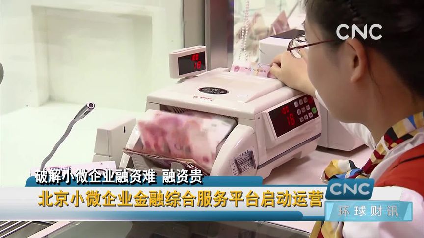 北京小微企业金融综合服务平台启动运营