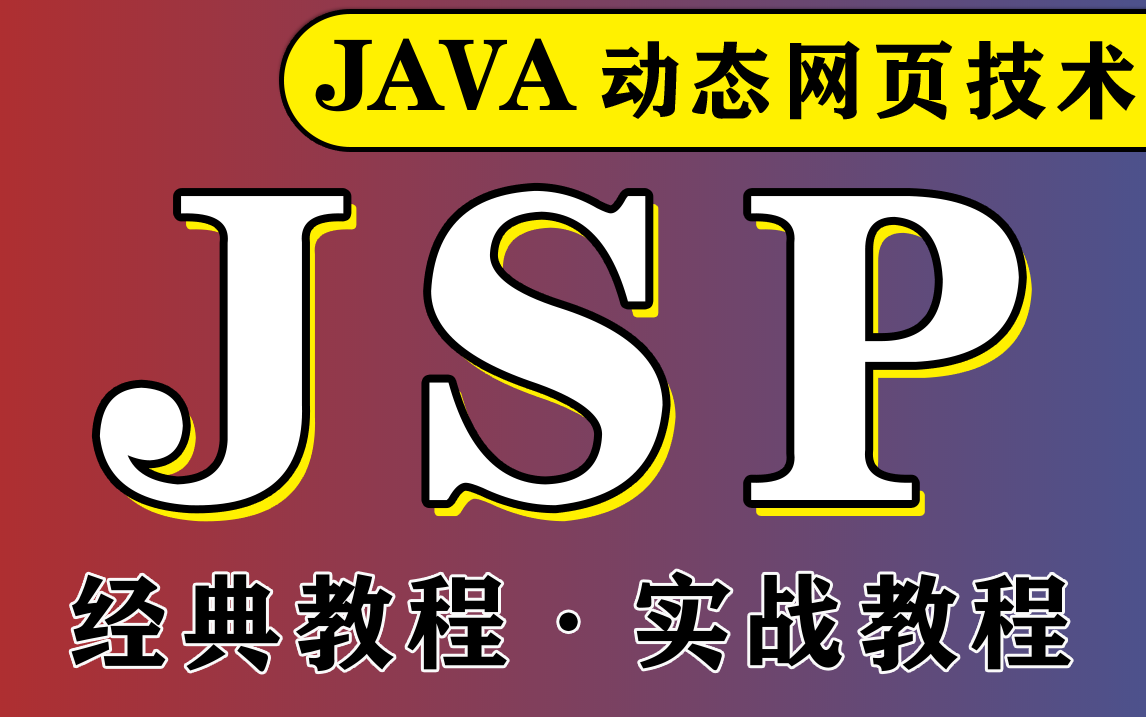 【尚学堂】JSP动态网页技术视频教程